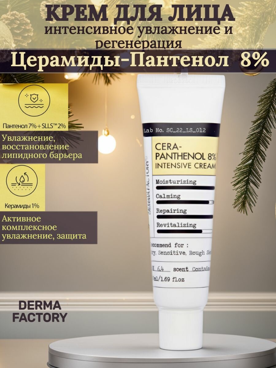 DERMA FACTORY Cera-Panthenol 8% Intensive Cream Интенсивный увлажняющий и восстанавливающий крем для лица с керамидами и пантенолом 50г
