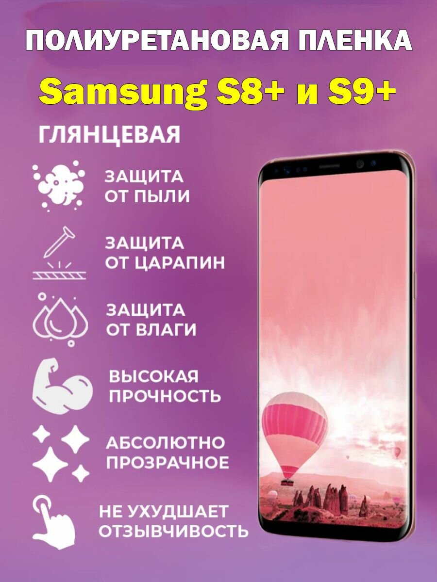 Полиуретановая защитная пленка для Samsung S8+ и S9+ / Противоударная бронированная пленка