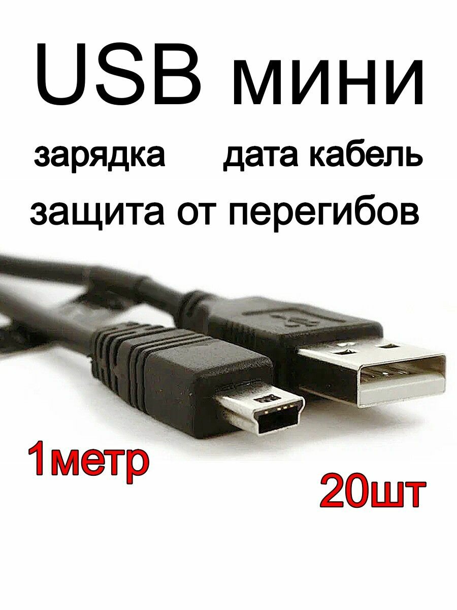 Кабель USB mini для зарядки и передачи данных 1 метр - 20шт