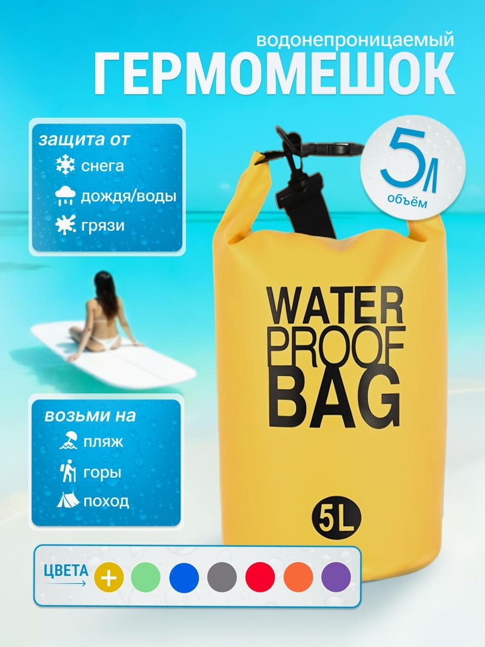 Гермомешок водонепроницаемый, 5 литров, желтый, Water Proof bag, для спорта и отдыха