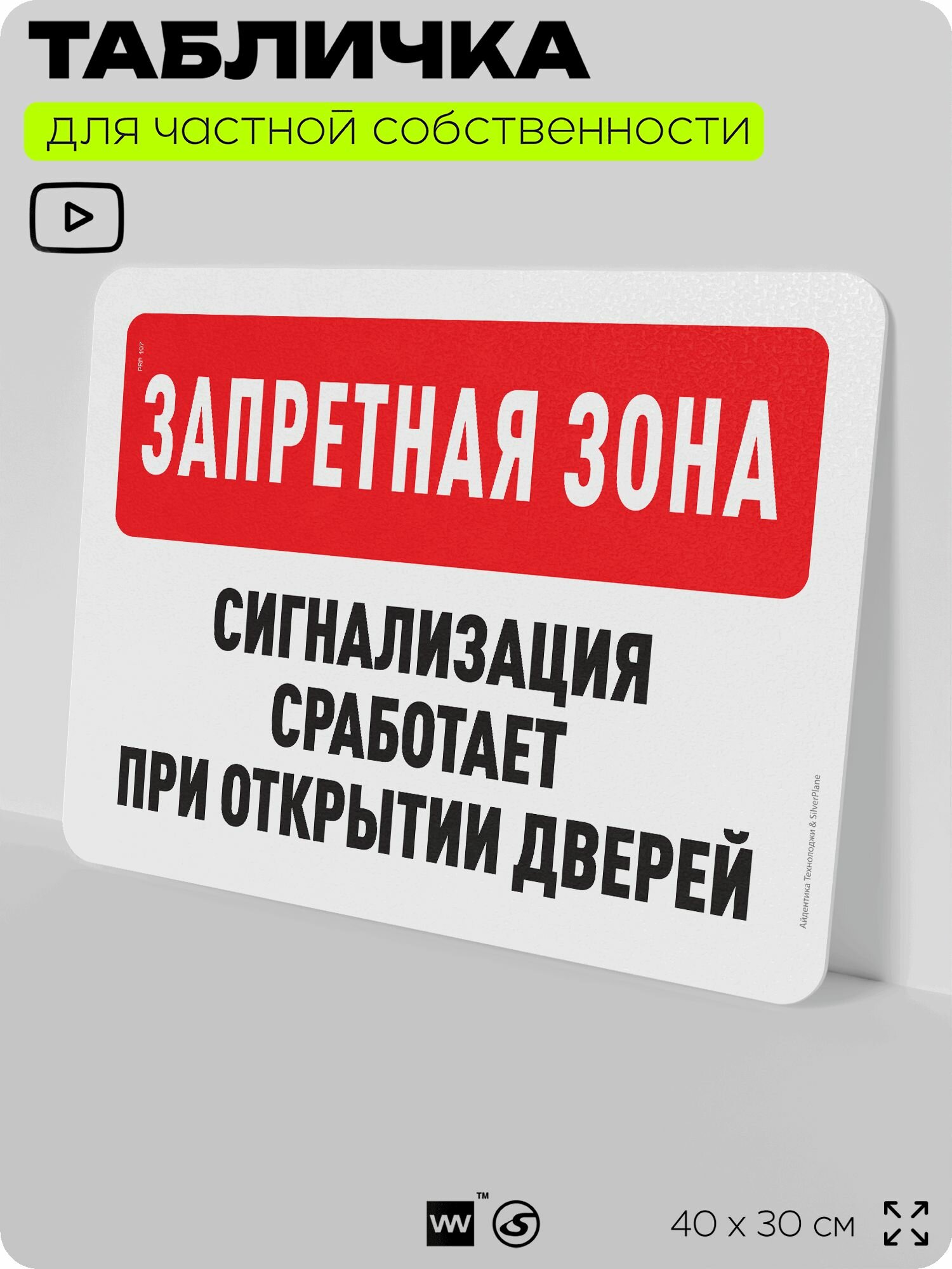 Табличка для частной территории "Запретная зона, сигнализация сработает при открытии дверей", на дом, для участка, организаций и частных территорий, 40х30 см, Silver Plane x Айдентика Технолоджи