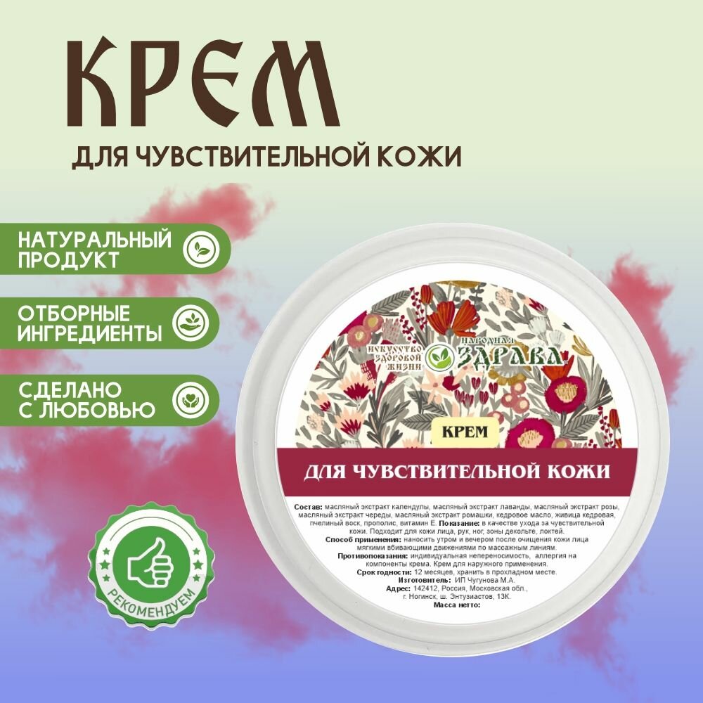 Крем Народная Здрава, для чувствительной кожи, с календулой, 50 мл