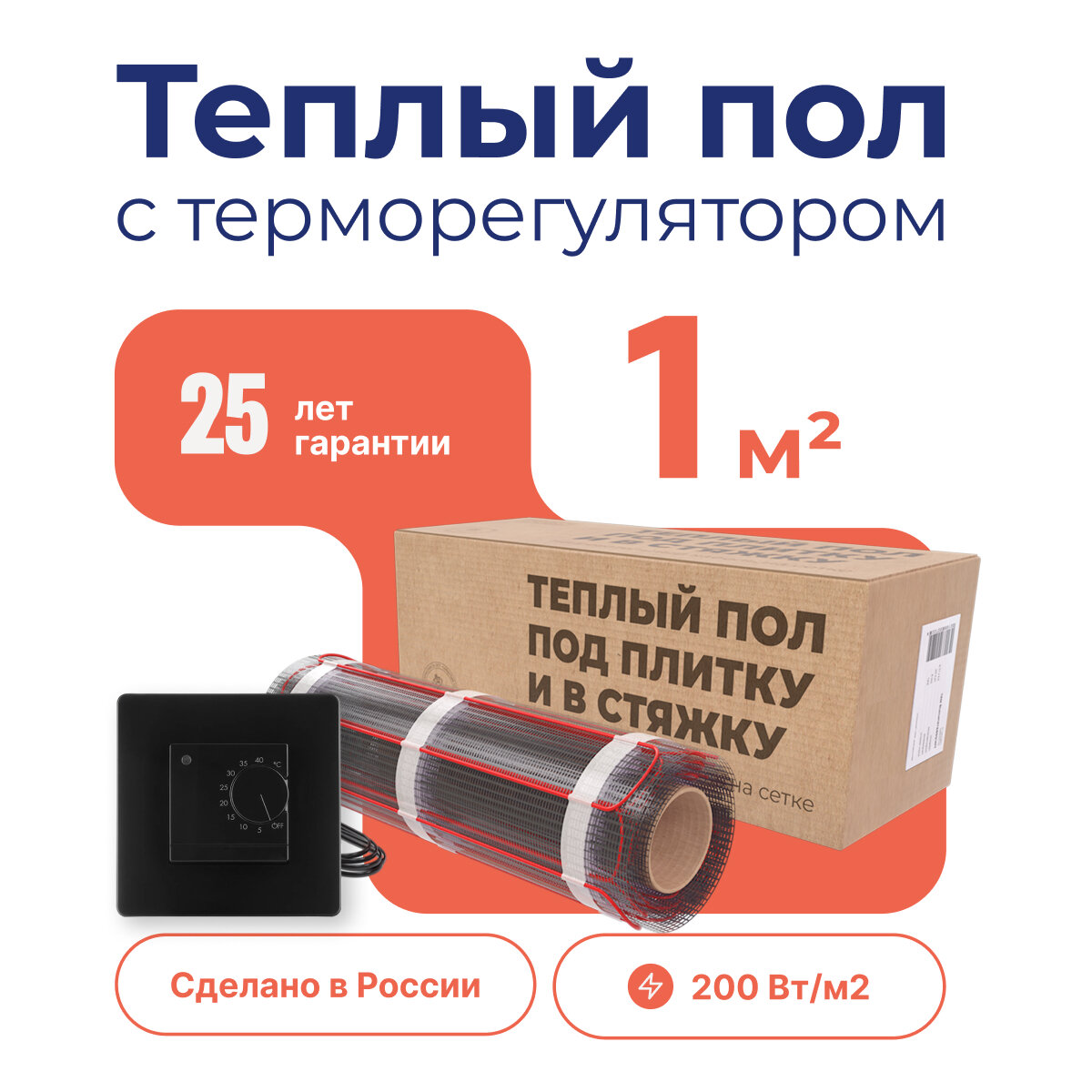 Теплый пол под плитку Тепло и Точка 1 м2, 200 Вт/м2 с механическим термоергулятором в рамку черным электрический нагревательный мат, Россия
