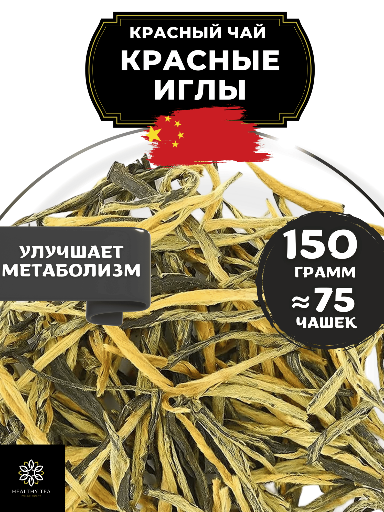 Китайский красный чай Красные Иглы от Полезный чай / HEALTHY TEA, 150 г