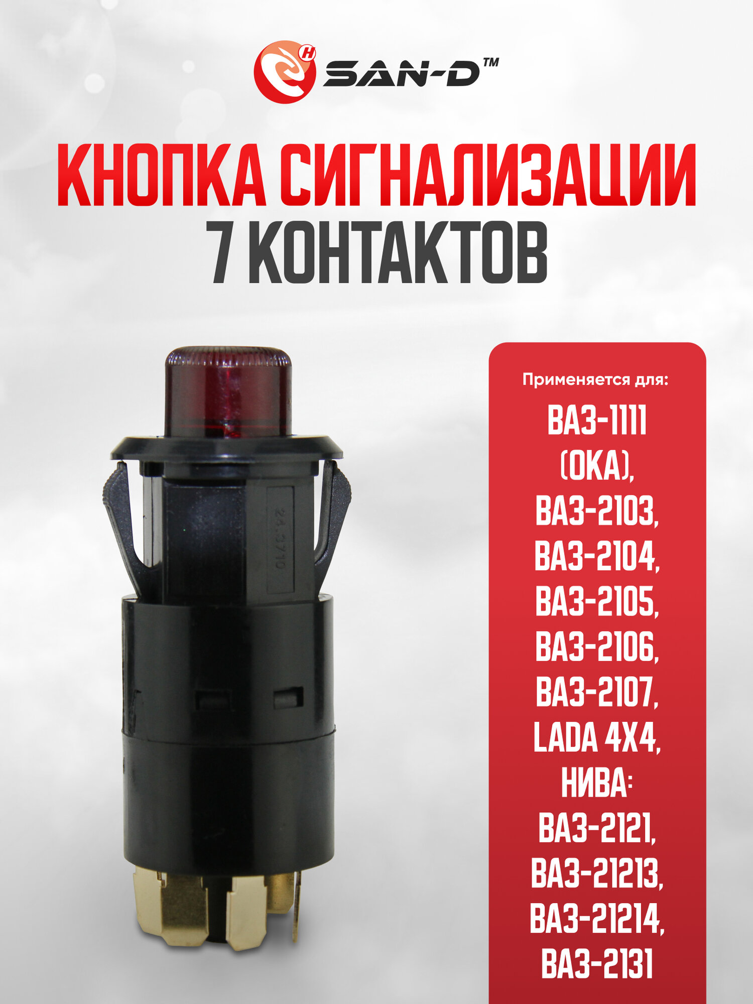 Кнопка / выключатель аварийной сигнализации 7 контактов ВАЗ 1111 2103-2107 Нива / 21030-3710010-11