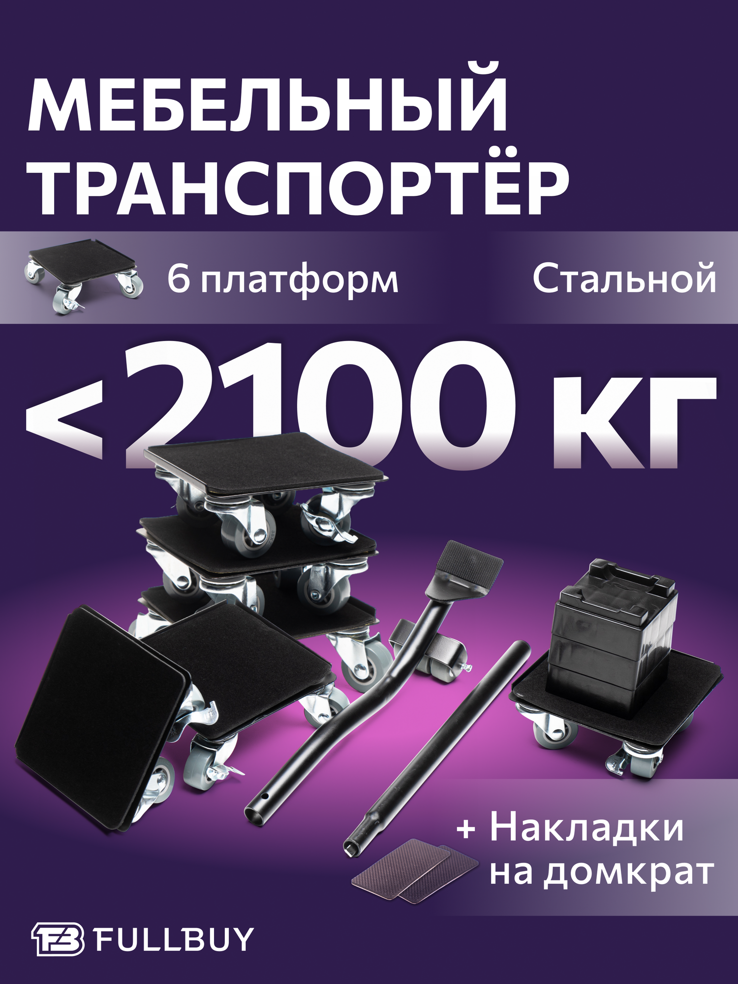 Домкрат для мебели 2100 FULLBUY, набор для перемещения и перестановки мебели, транспортёр