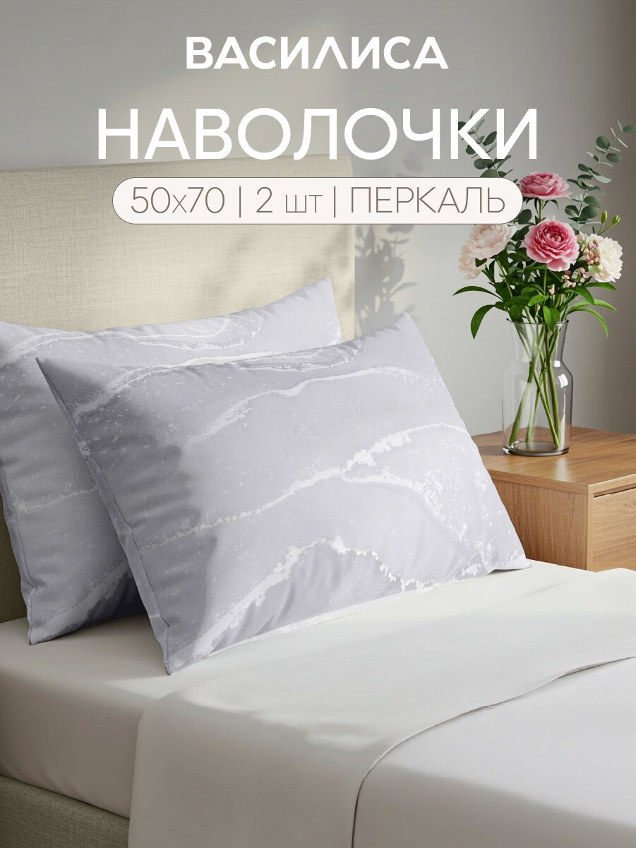 Комплект наволочек Василиса 50х70 см, 2 шт, Перкаль, хлопок 100%, Ганна