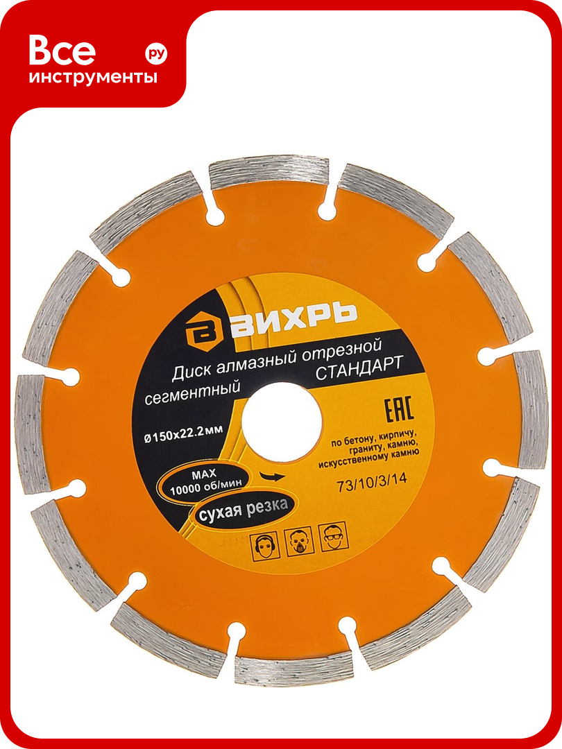 Диск алмазный отрезной сегментный стандарт (150х22.2 мм) Вихрь 73/10/3/14, 12‑сегментный сухой рез по бетону и граниту