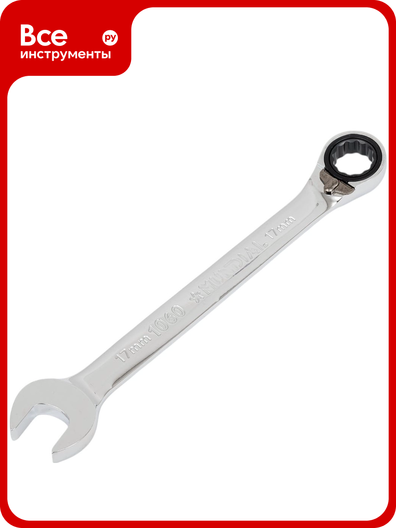 Трещоточный реверсивный ключ Mundial 17 мм 1060.170‑9 с хромированным покрытием, 12‑гранная кольцевая головка