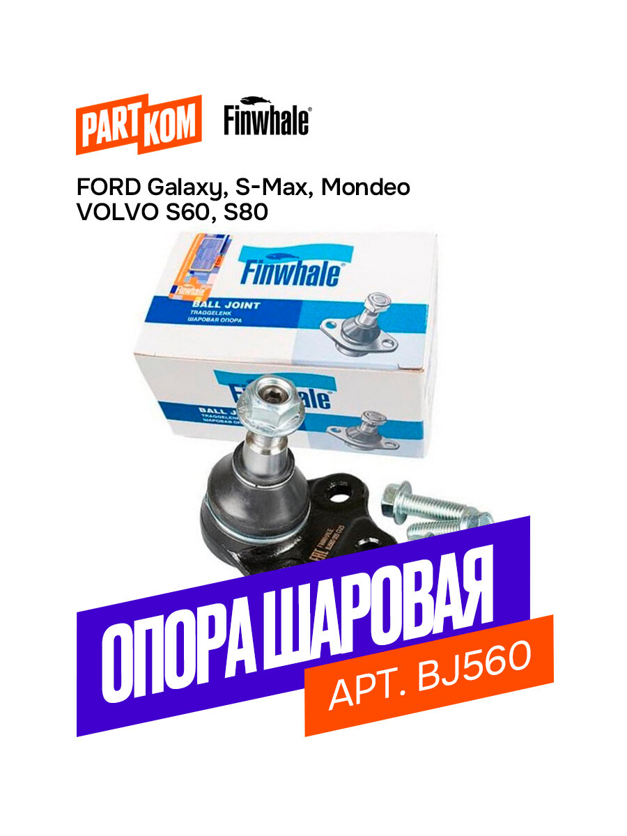 Опора шаровая передняя нижняя для а/м FORD Galaxy, Mondeo; VOLVO S60, Finwhale BJ560