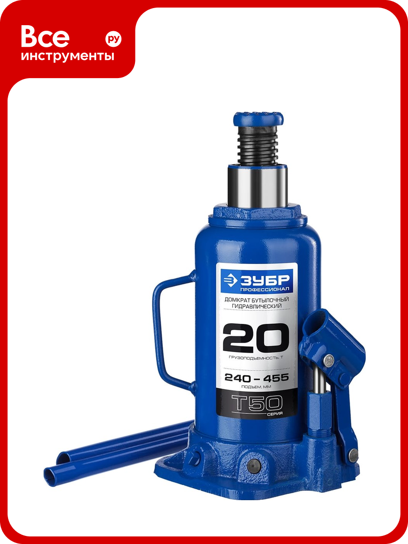 Гидравлический, ЗУБР, бутылочный домкрат 20т, 240-455мм, ЗУБР Профессионал T50 43060-20_z01, обладает, хорошей