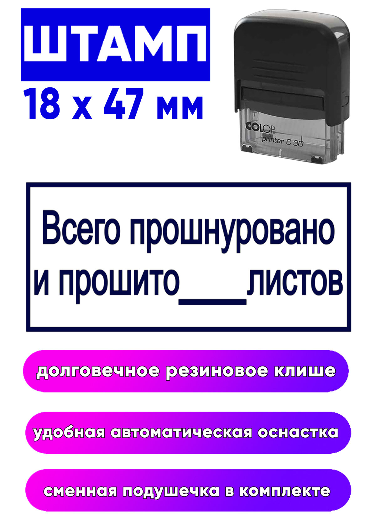 Штамп Всего прошнуровано и прошито листов , 47 x 18 мм