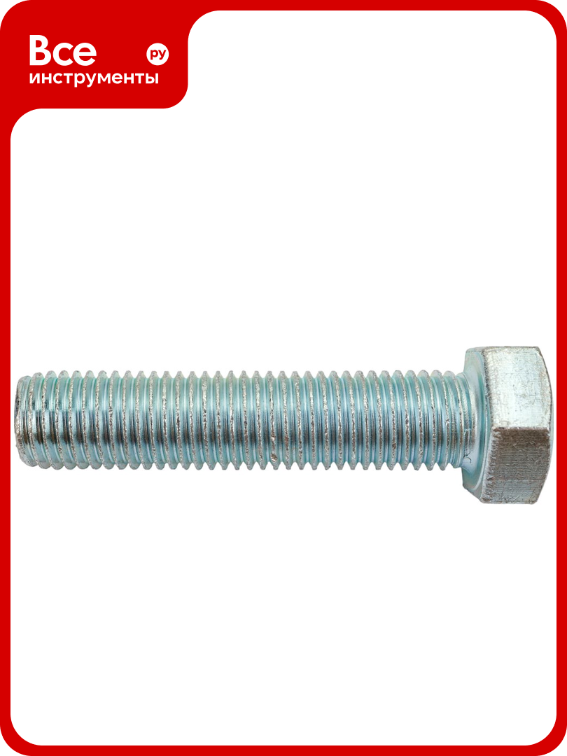 Болт с шестигранной головкой Крепежная техника полная резьба, DIN 933 558, 16х70, 20 шт. 493589 БК