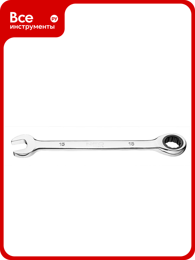 Комбинированный ключ с трещоткой 15 мм NEO Tools 09-066, с труднодоступным крепежом