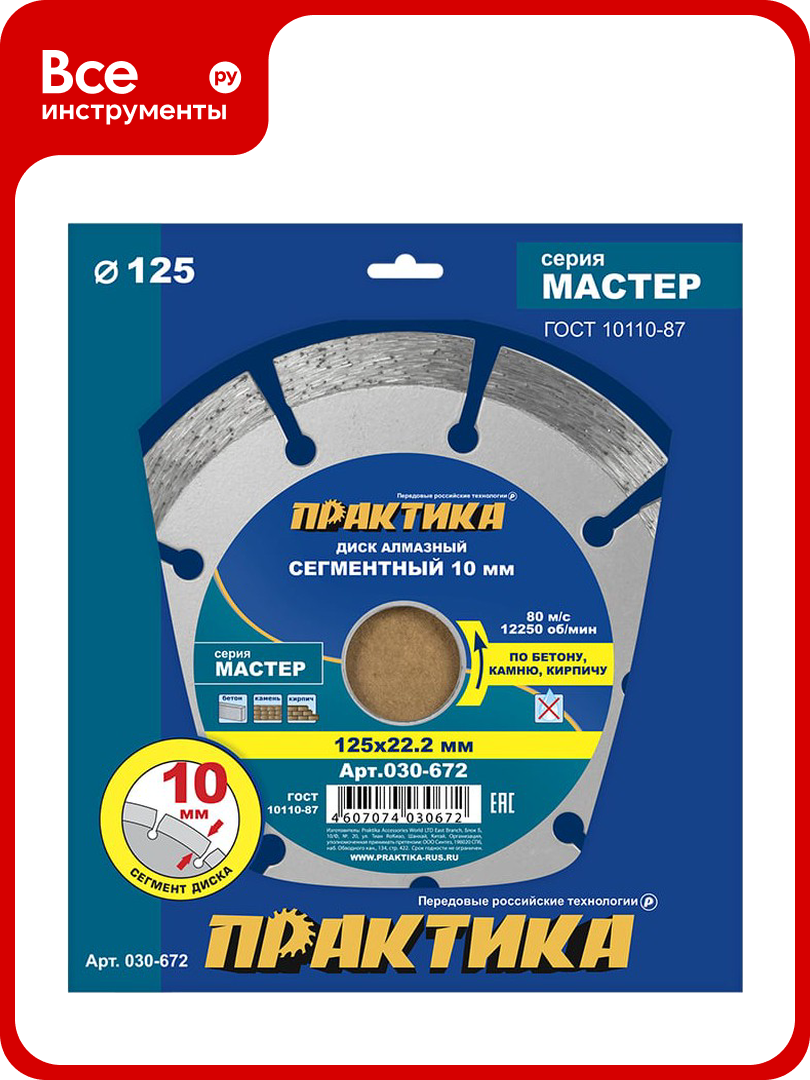 Диск, Мастер, алмазный сегментный Мастер (125х22.2 мм) ПРАКТИКА 030-672