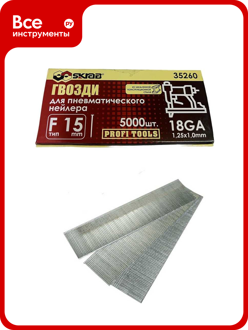 Гвозди для нейлера SKRAB F, закаленная стальная оснастка, тип 18GA, 5000 шт, высокая прочность, белый цвет