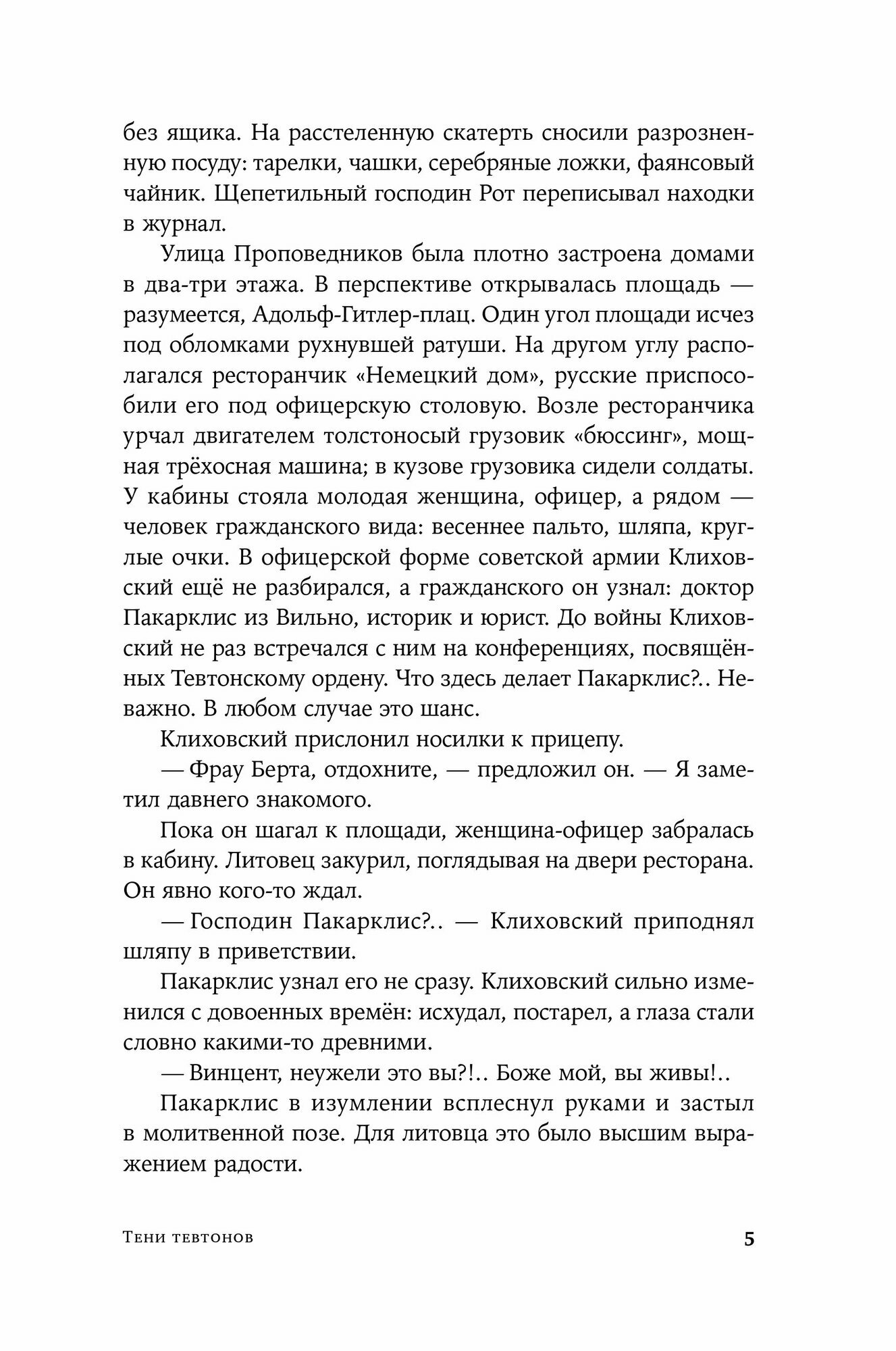 Книга "Тени тевтонов"/ Альпина. Проза | Иванов Алексей Викторович — фото 1