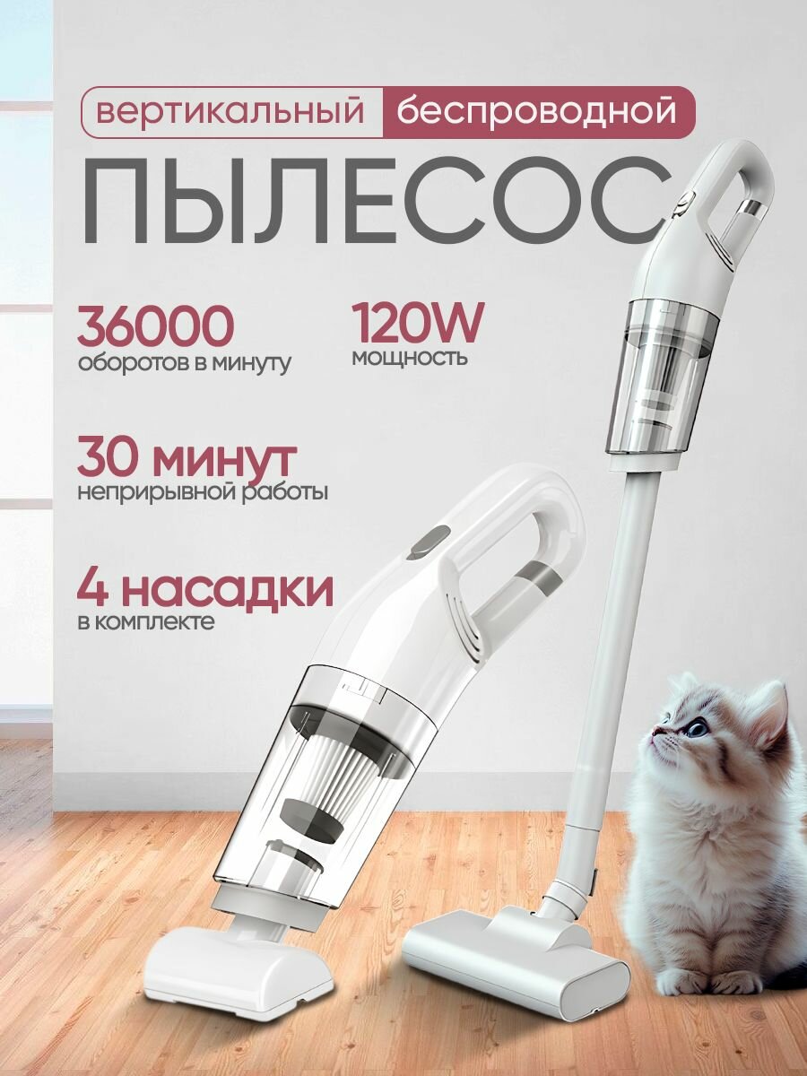 Пылесос вертикальный беспроводной 2в1, пылесос для дома, для автомобиля, белый