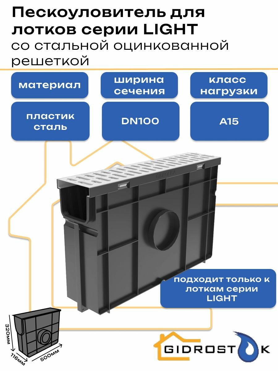 Пескоуловитель Gidrolica Light для пластиковых лотков серии Light DN100 ПУ 10.11,5.32 пластиковый с решёткой РВ-10.10,8.100 стальной оцинкованной, класс А15