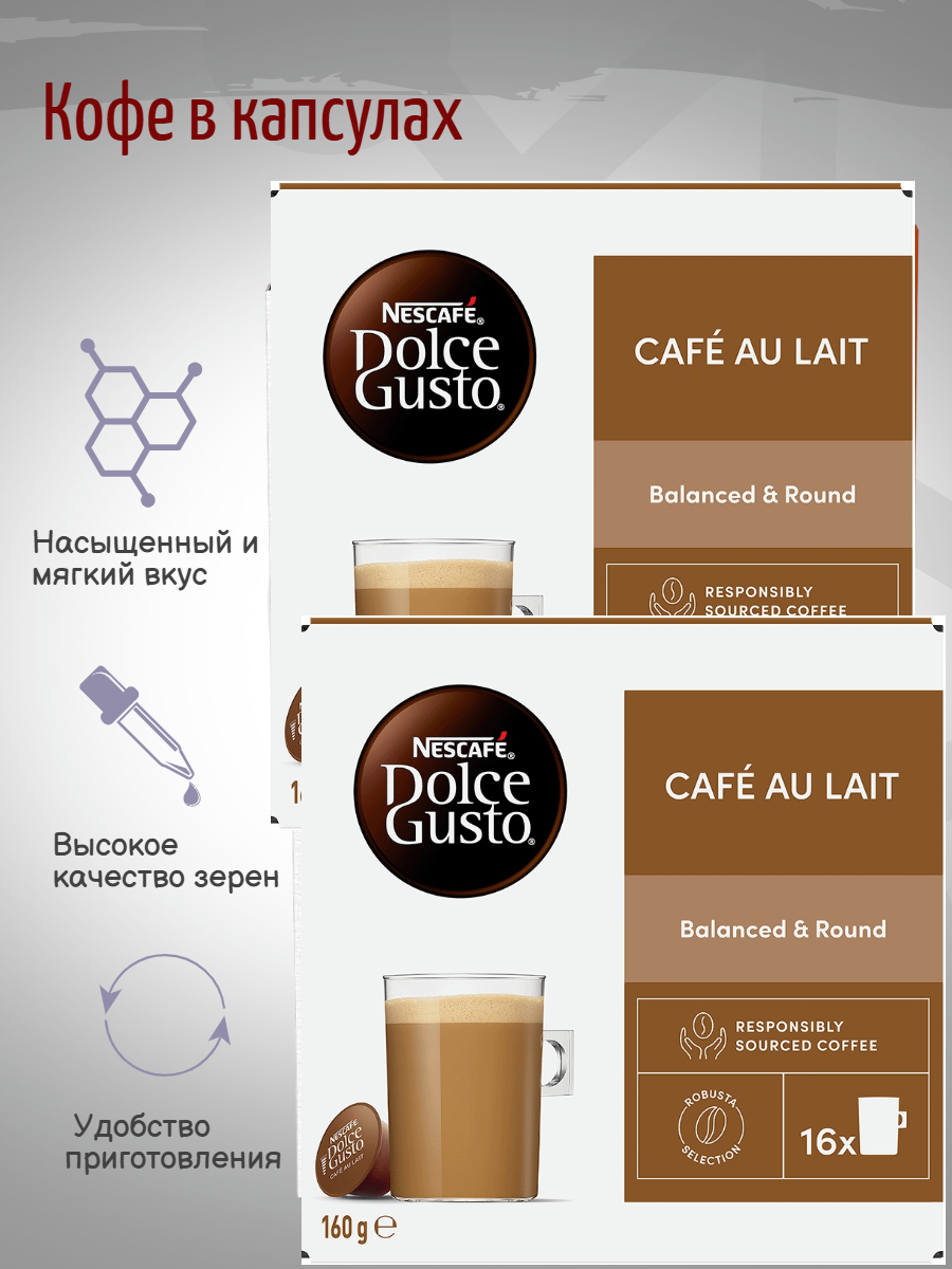 NESCAFE Dolce Gusto Кофе в капсулах Cafe Au Lait 2уп по 16 шт