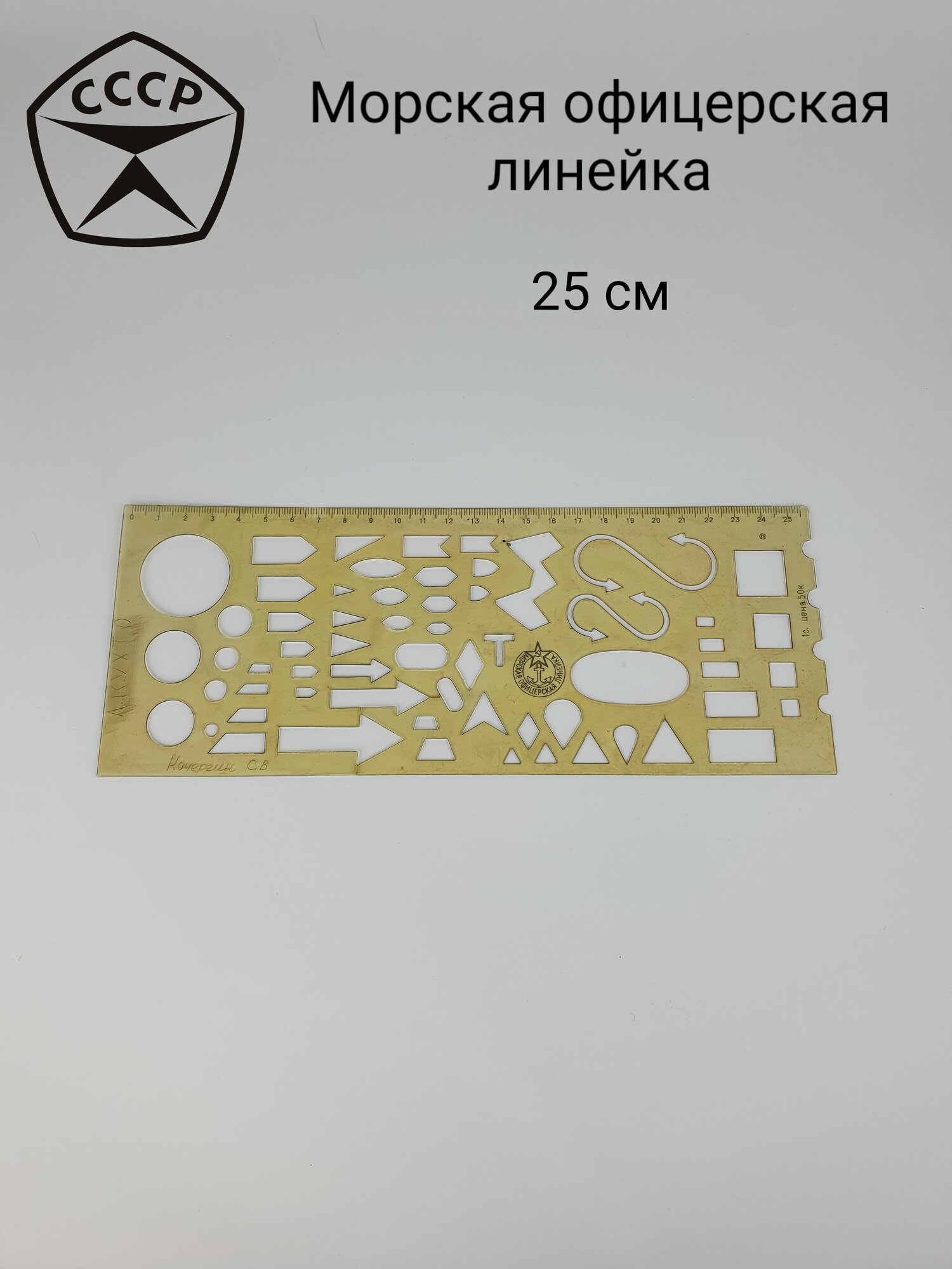 Морская офицерская линейка-трафарет 25см СССР / линейка командирская