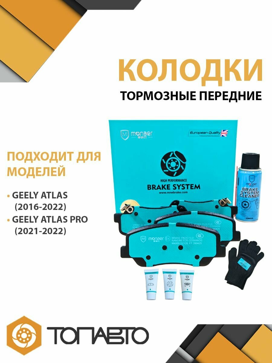 Колодки тормозные передние для GEELY ATLAS (2016 - 2022) GEELY ATLAS PRO (2021-2022) Monaer