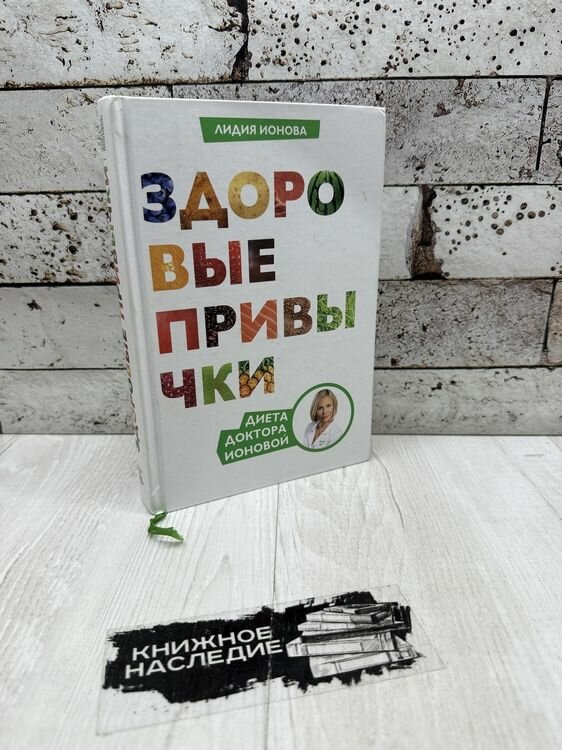 Здоровые привычки. Диета доктора Ионовой. Манн, Иванов и Фербер 2017