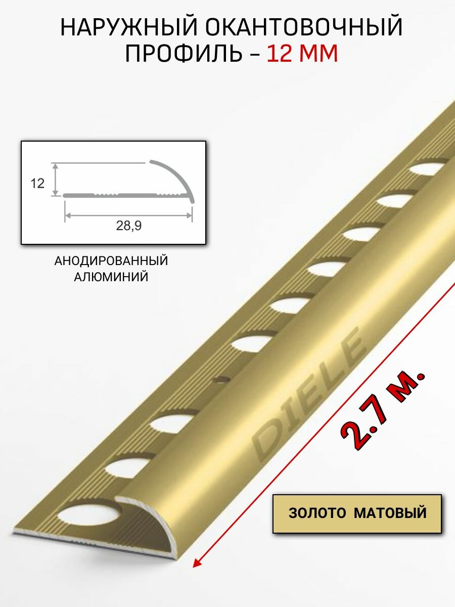 Алюминиевый окантовочный профиль для плитки наружный ПО-12мм золото/мат 2,7м.