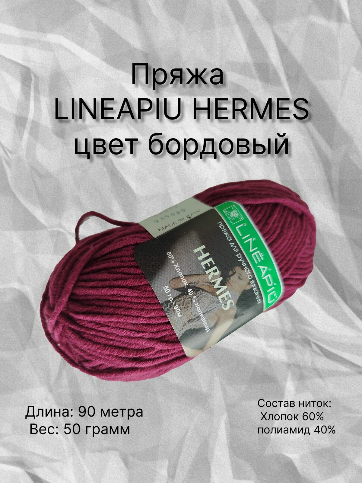 Пряжа LINEAPIU HERMES цвет 32032 бордовый (60% хлопок, 40% полиамид / 50 гр. - 90 м) 1 моток