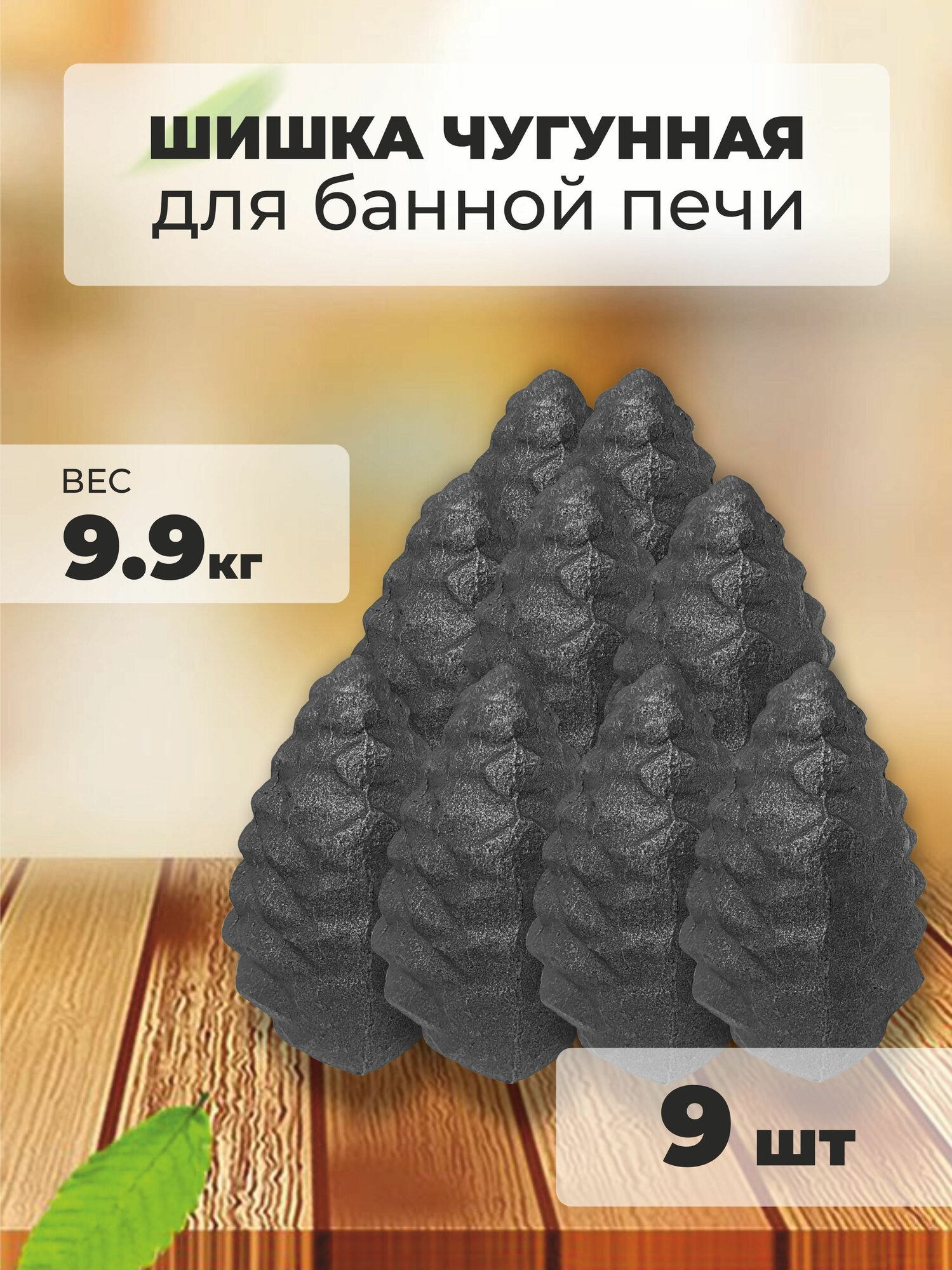Шишка чугунная для банной печи (9 шт) 9.9 кг