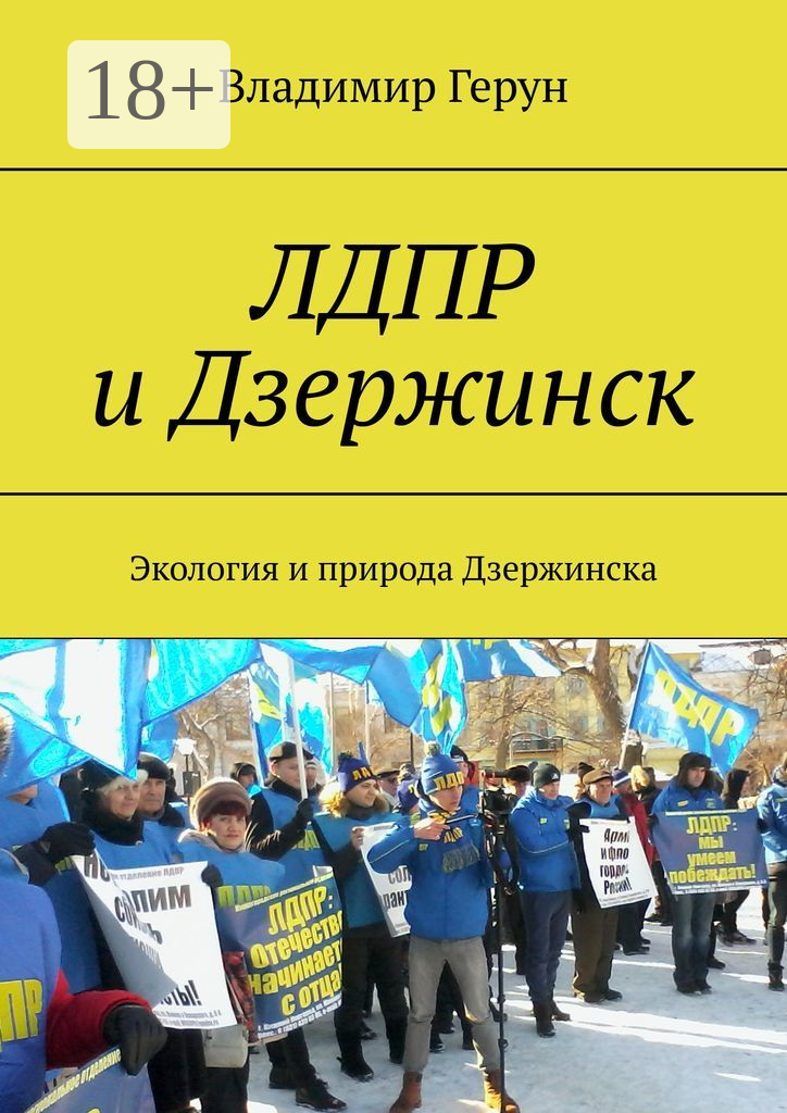 ЛДПР и Дзержинск