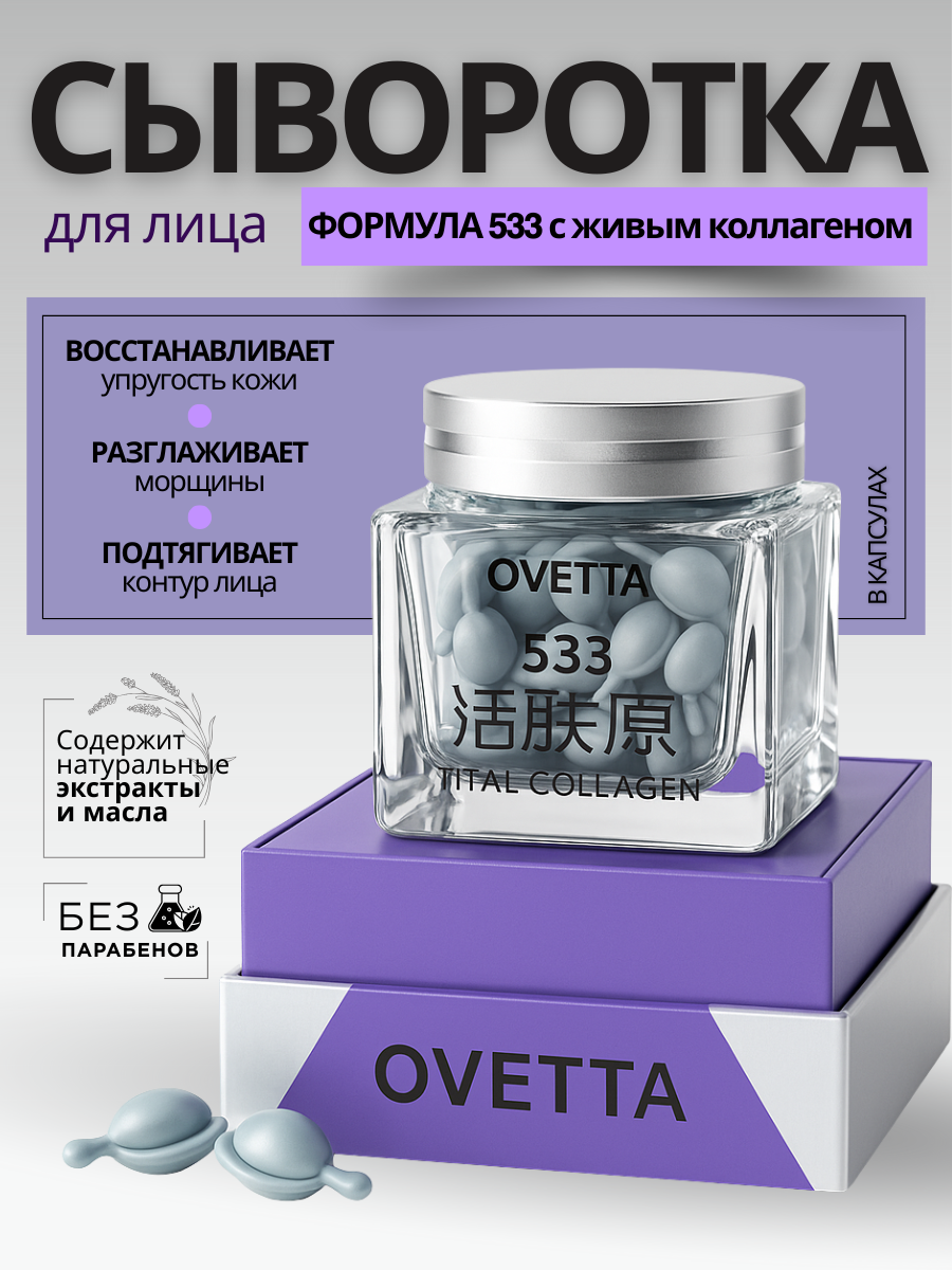 Сыворотка Ovetta "Живой Коллаген", для лица, в капсулах, 28 штук