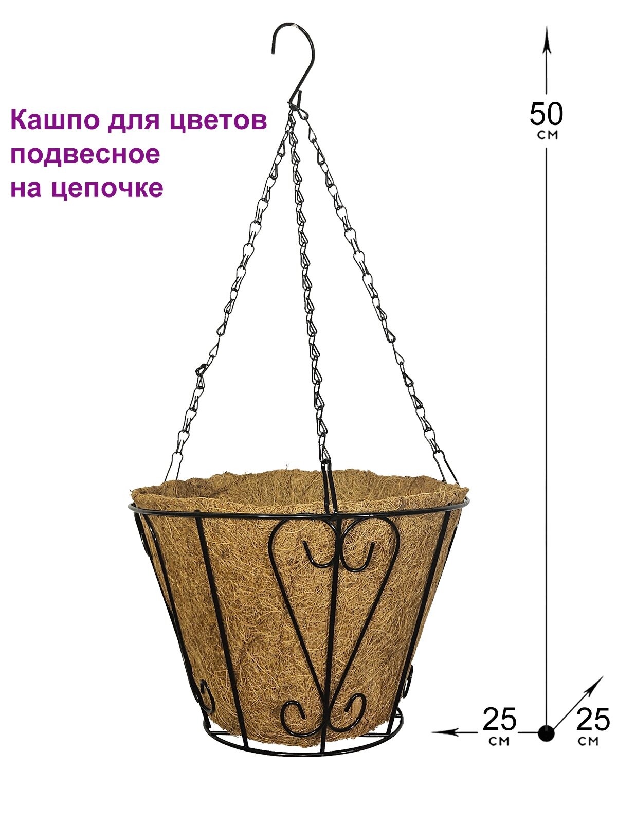 Кашпо для цветов подвесное на цепочке с кокосовым волокном от ФитоПарк