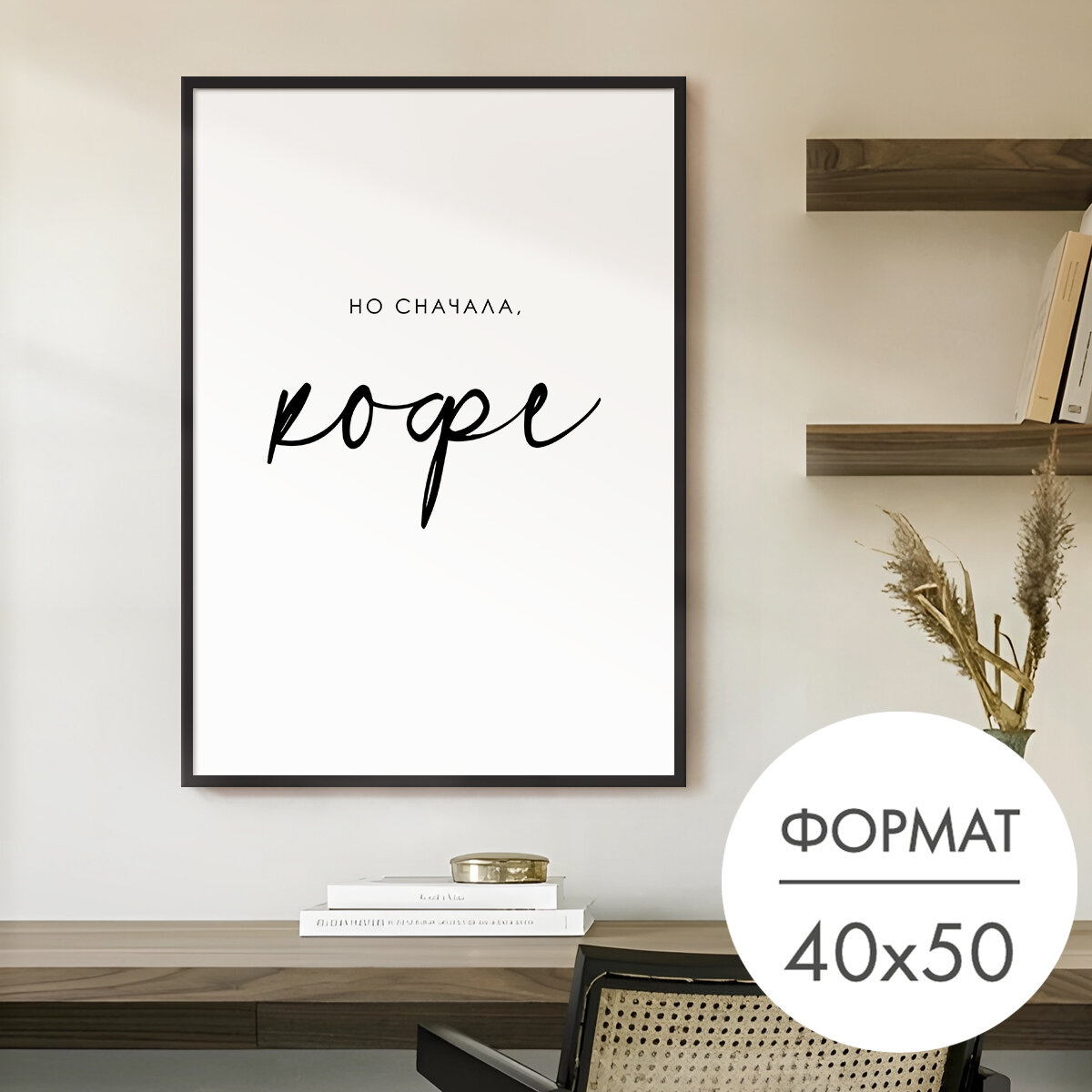 Постер "Но сначала кофе (для кухни)" 40x50 без рамки на стену для интерьера