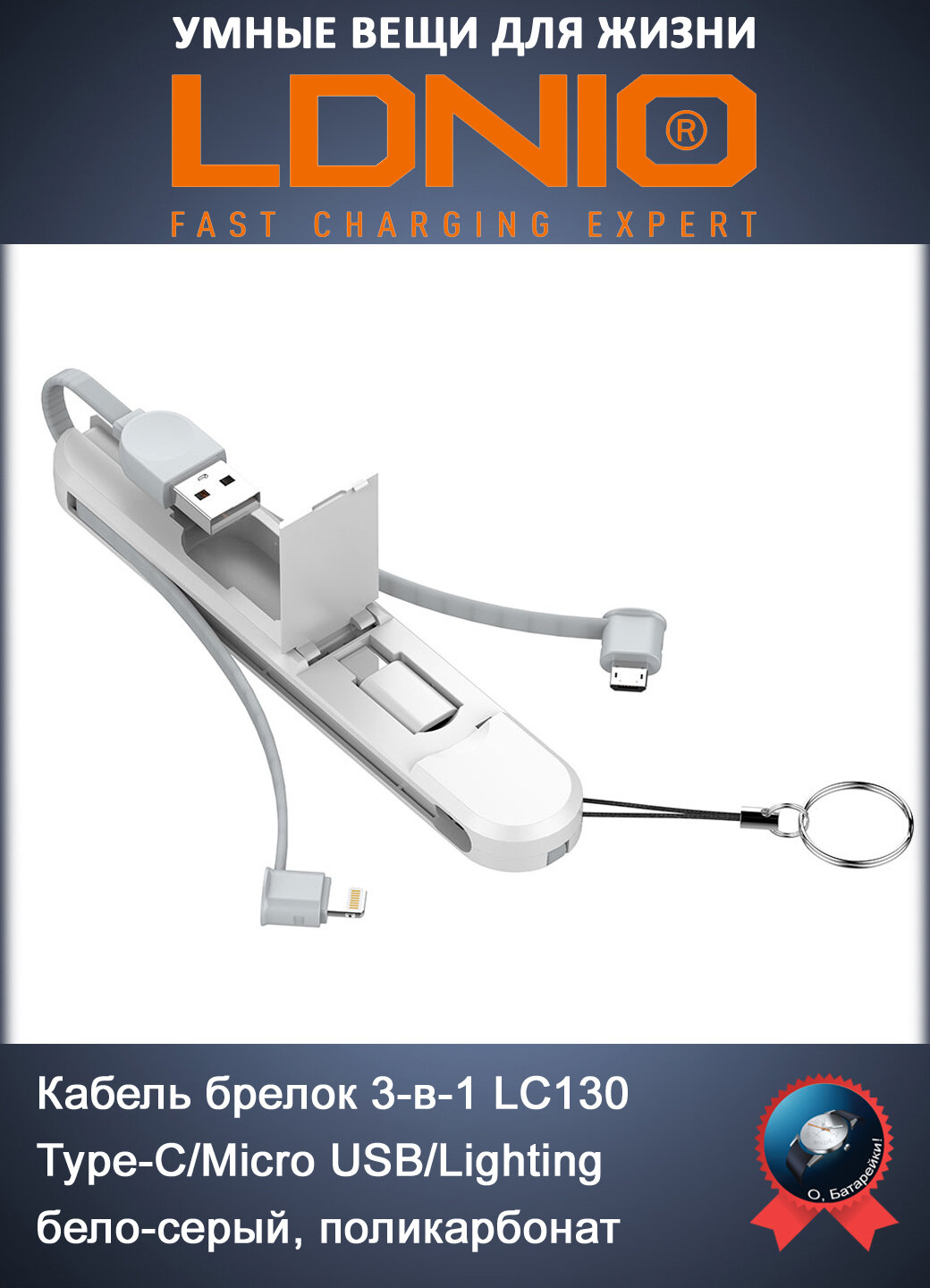 Кабель-разветвитель LDNIO LC130, 3 в 1, Lightning/Micro USB/Type C, 3.8А
