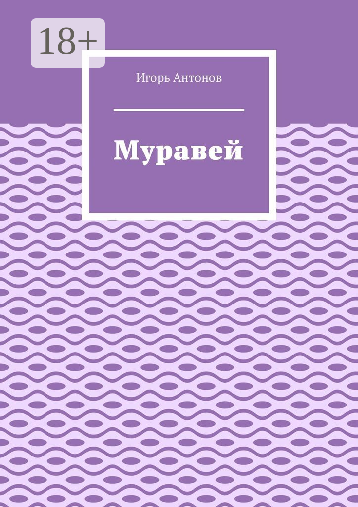 Муравей