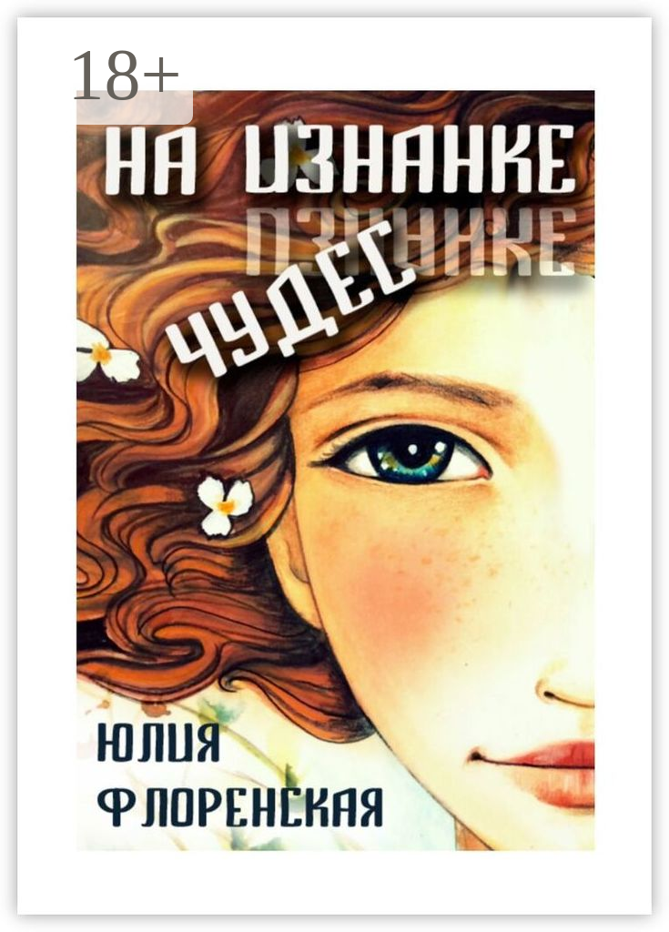 На изнанке чудес