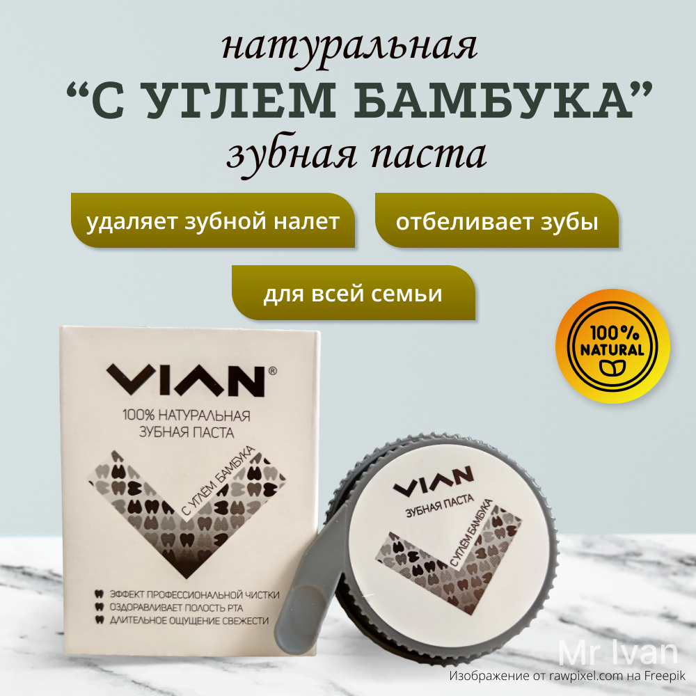 Зубная паста Vian концентрированная С углем бамбука, Натуральная зубная паста отбеливающая