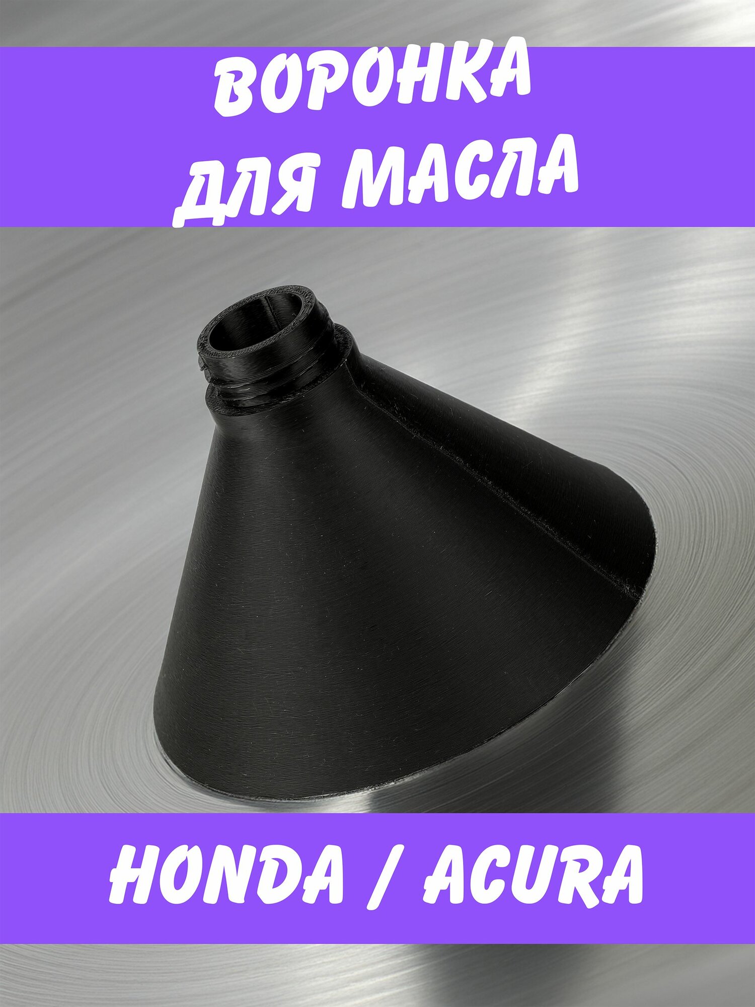 Воронка для заливки масла HONDA ACURA