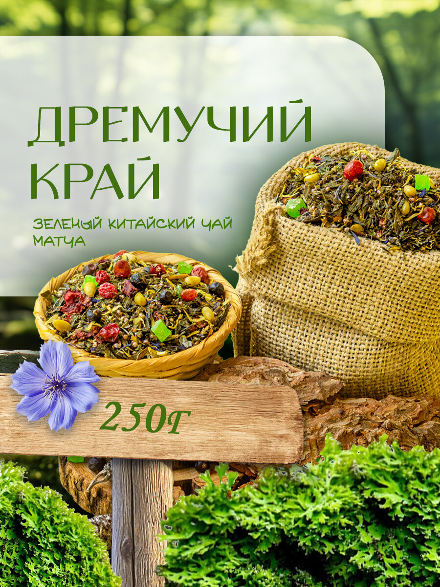 Зеленый чай "Дремучий край" WEISERHOUSE с ягодами, можжевельником и кедровыми орехами, 250 г