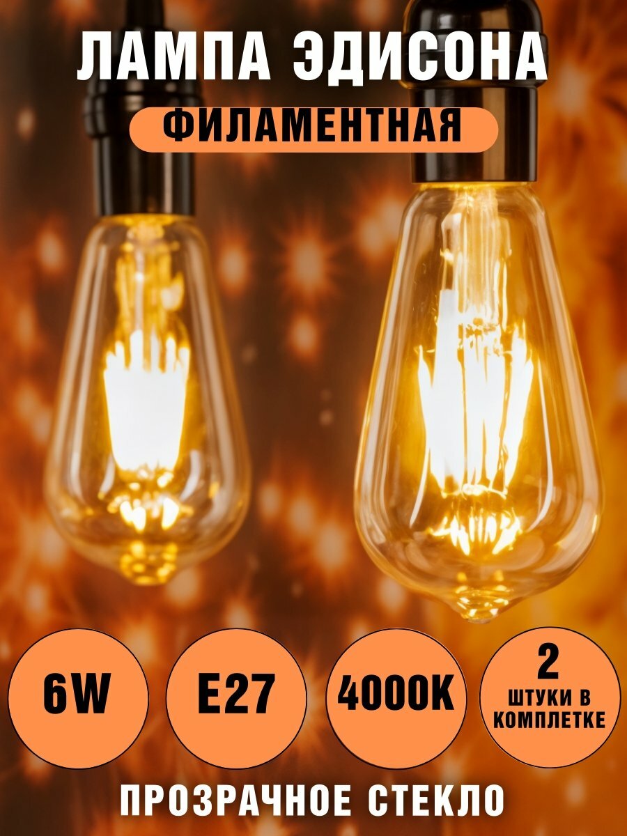 Лампа Эдисона светодиодная филаментная прозрачная ANYSMART 6W 4000K Е27, 2 штуки