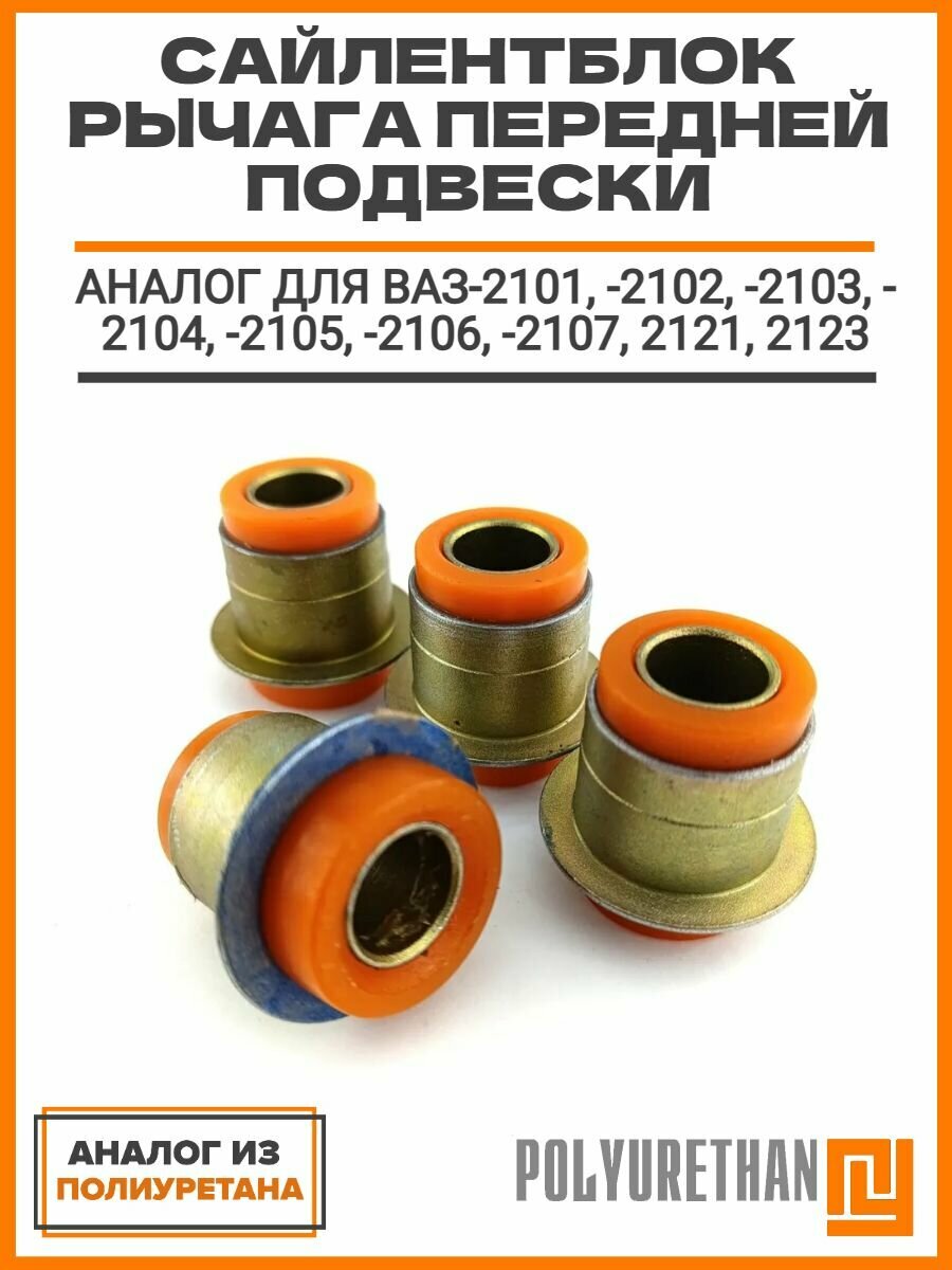 Сайлентблоки 4шт рычага передней подвески запрессованные , подходит для ВАЗ классика. Аналог из полиуретана.