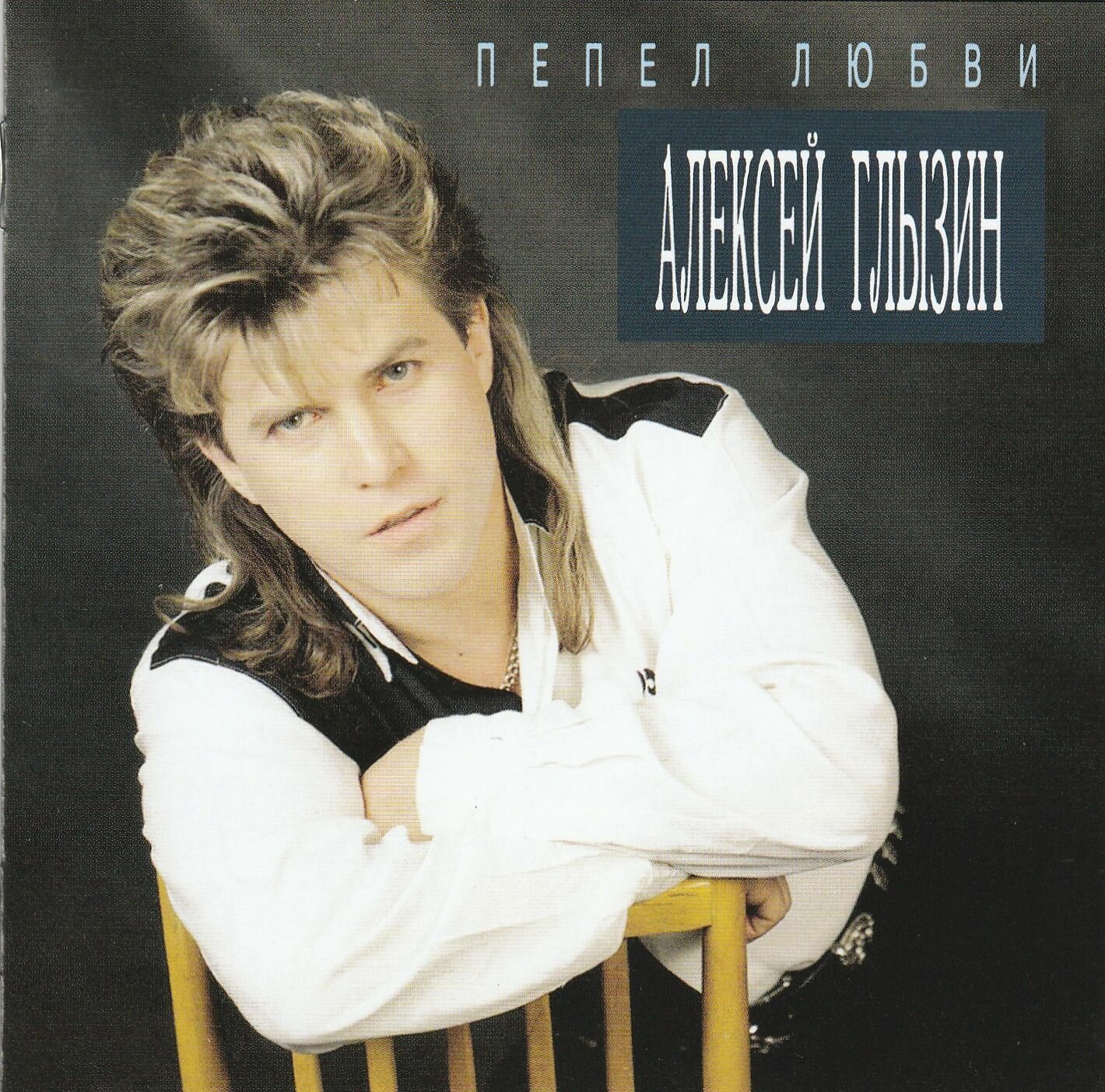 Алексей Глызин - Пепел любви (CD диск) 1994 +2бонус