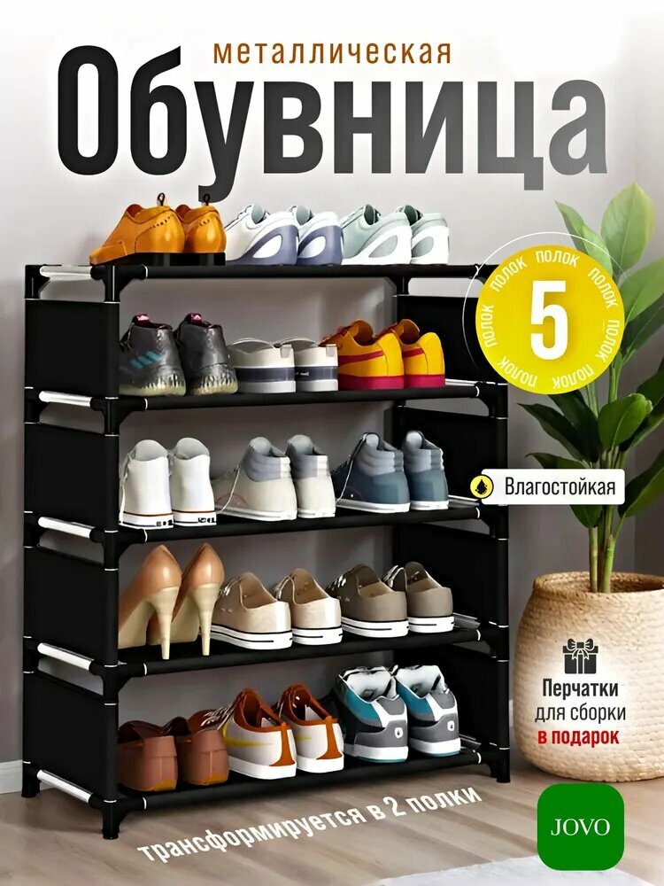 Обувница в прихожую металлическая 5 полок