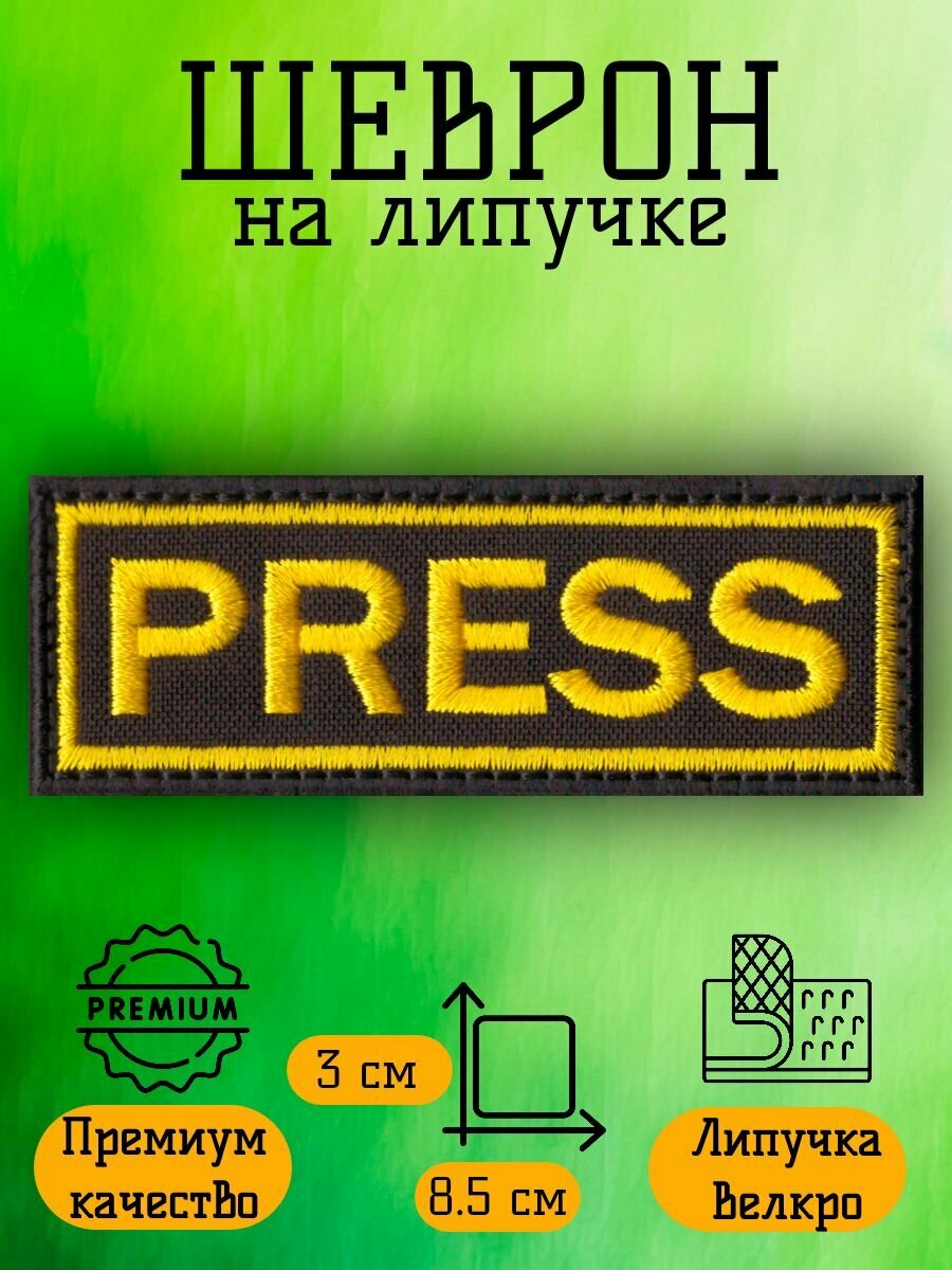 Нашивка, шеврон, патч на липучке Press Пресса 8,5х3 см