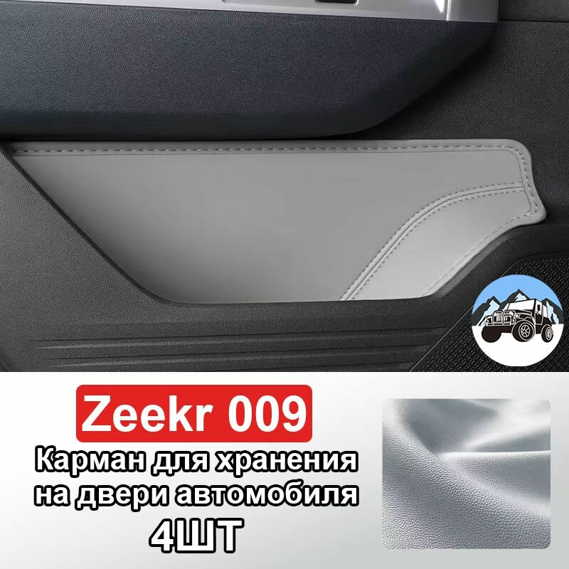 Карман для хранения на двери автомобиля для Zeekr 009, Зикр 009 Автомобильные аксессуары