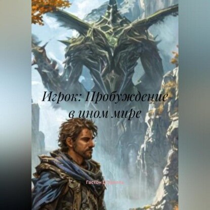 Игрок: Пробуждение в ином мире [Аудиокнига]