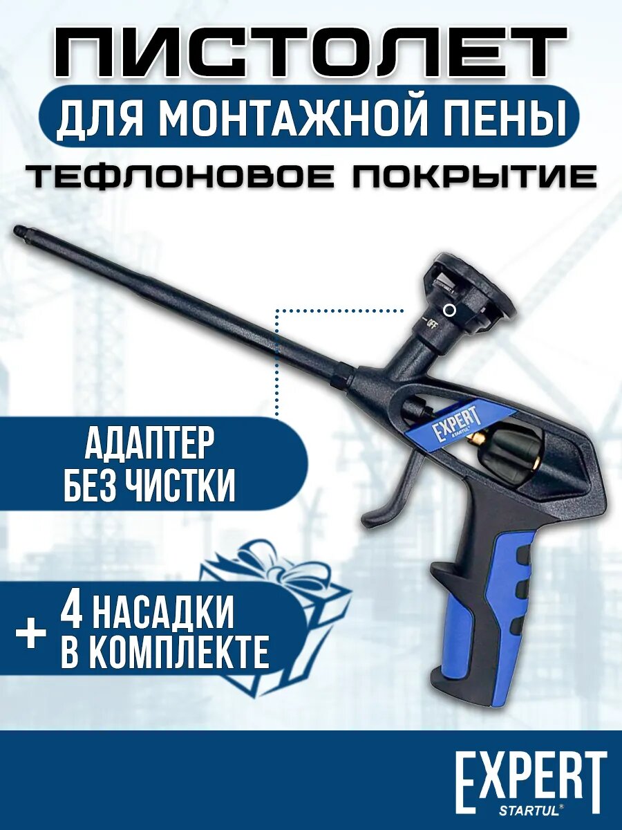 Пистолет для монтажной пены профессиональный, металлический с тефлоновым покрытием STARTUL EXPERT