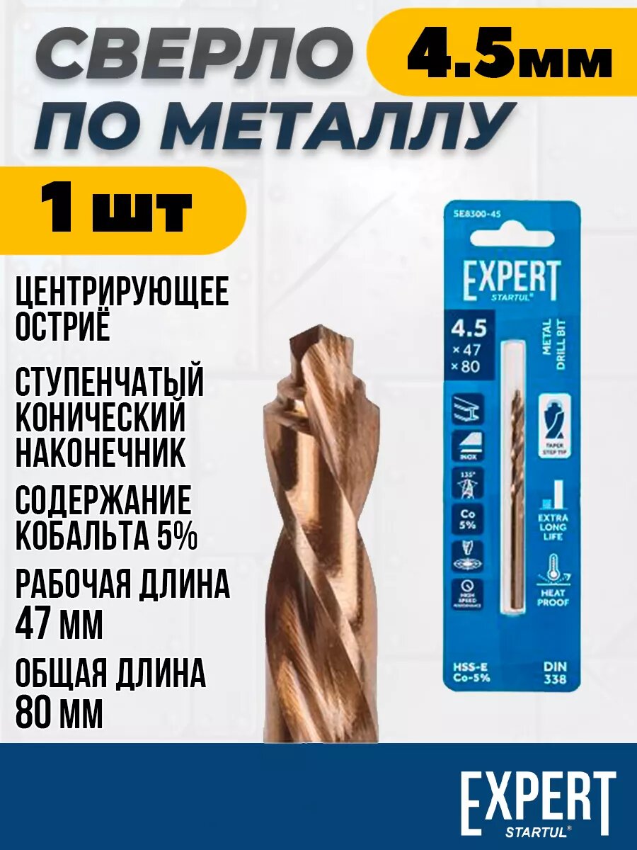 Универсальное сверло по металлу кобальтовое 4.5 мм STARTUL EXPERT