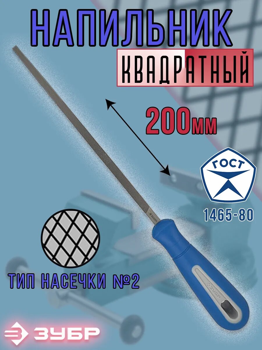 Квадратный напильник по металлу 200 мм для снятия заусенцев ЗУБР